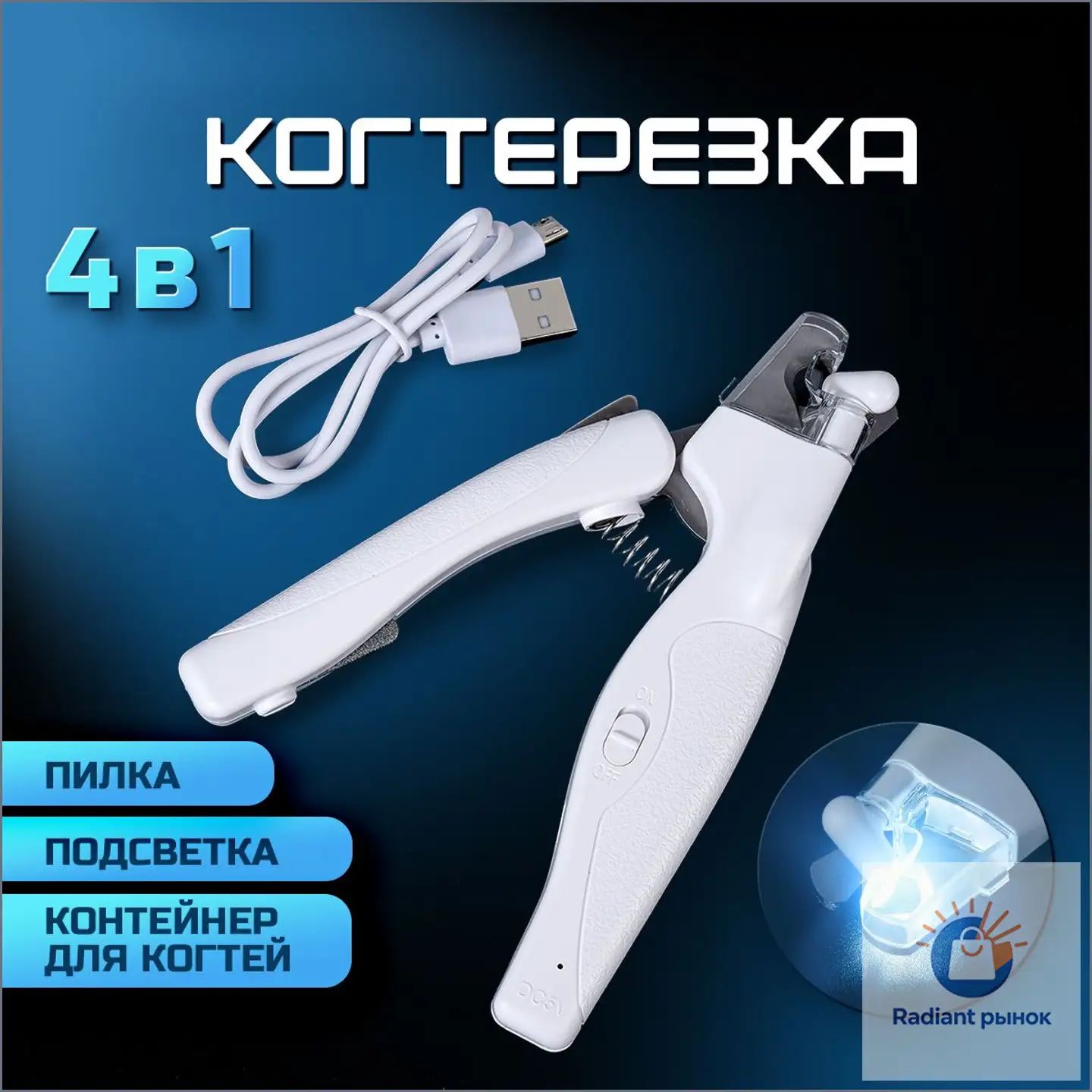 Когтерезка для кошек с подсветкой. Когтерезка для собак. Кусачки для животных 4в1 с фонариком, USB зарядкой, встроенным контейнером и пилочкой