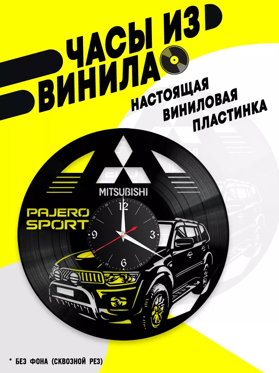 Часы из винила / Mitsubishi Pajero Sport