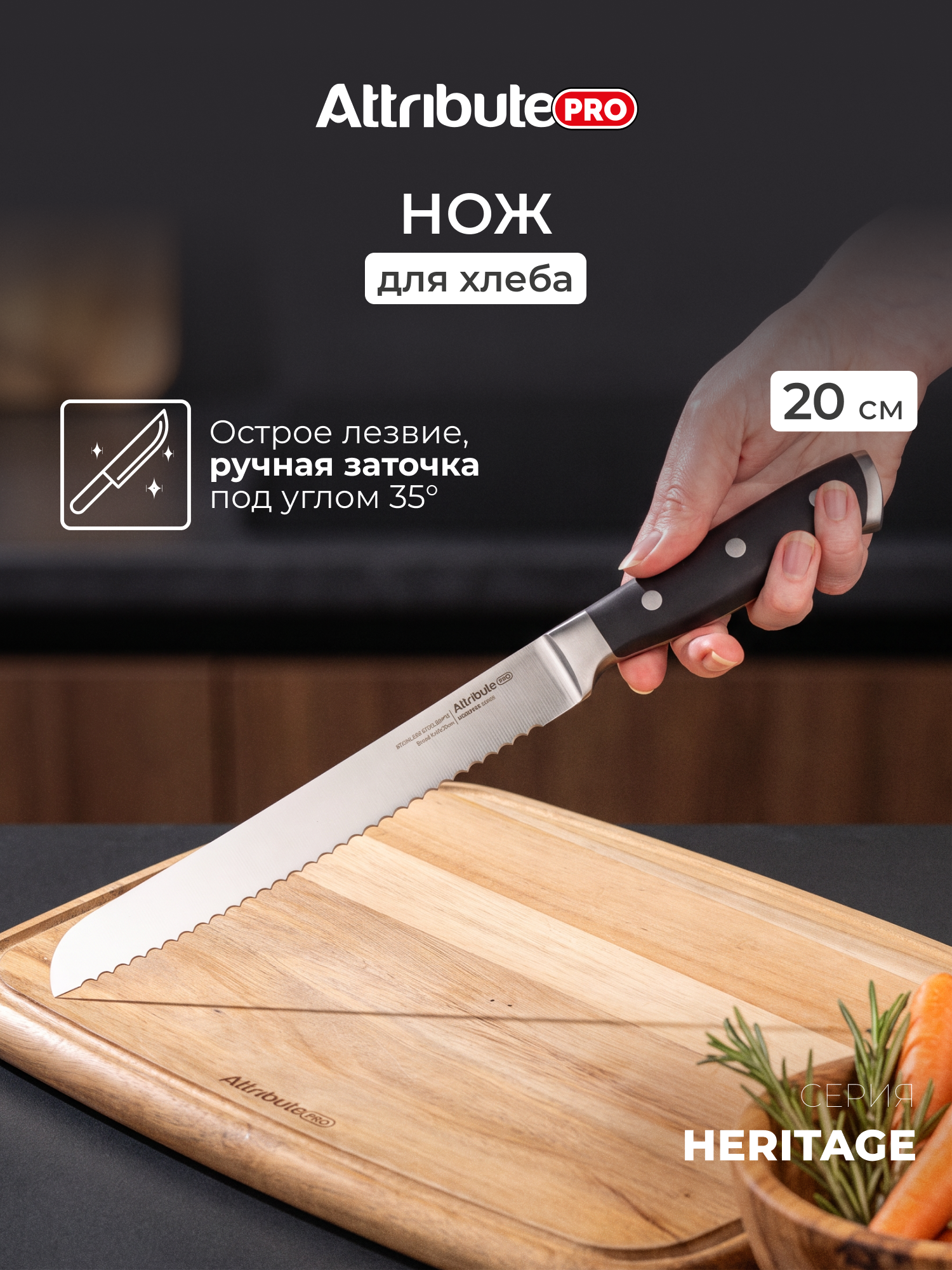 Нож кухонный для хлеба 20 см ATTRIBUTE "HERITAGE", нержавеющая сталь