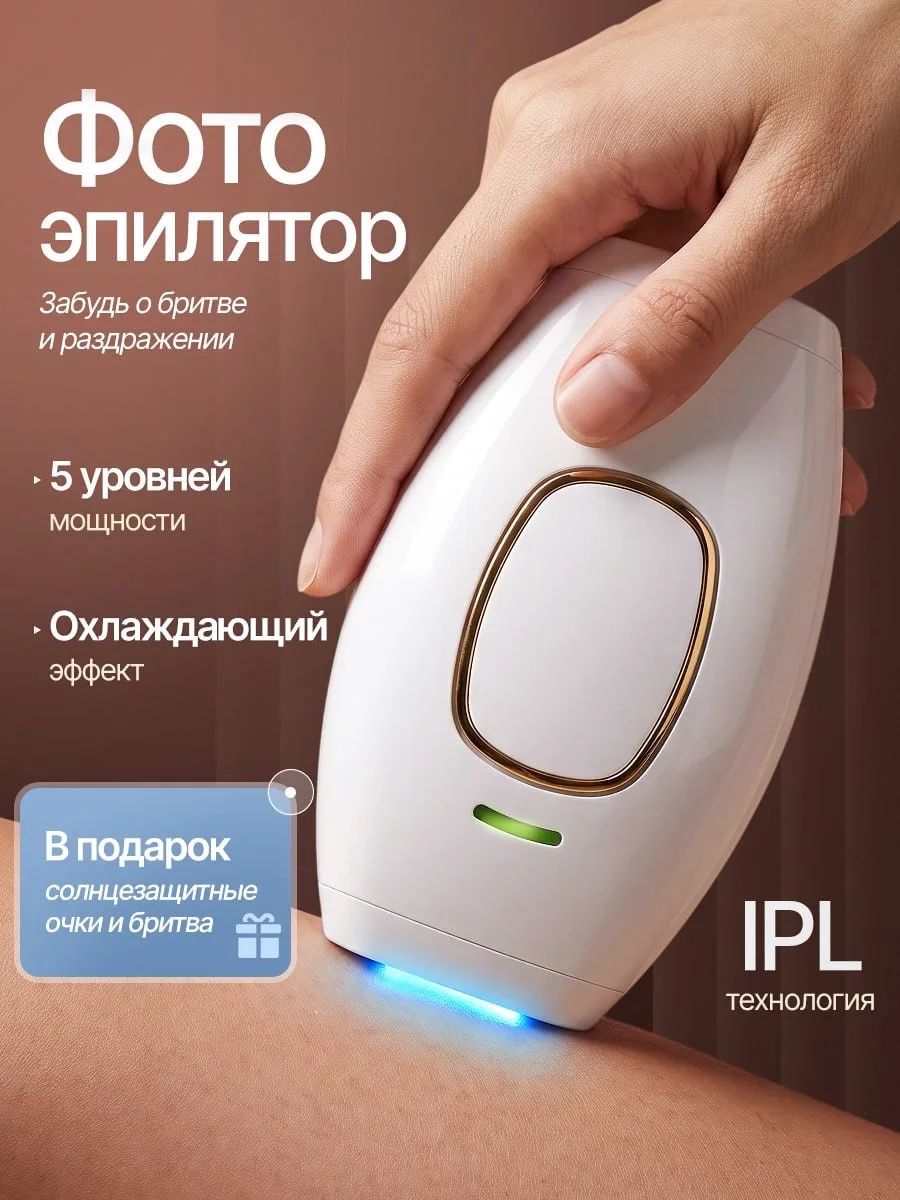 Фотоэпилятор для удаления волос с охлаждающим эффектом для домашнего ухода, 2 скорости, белый