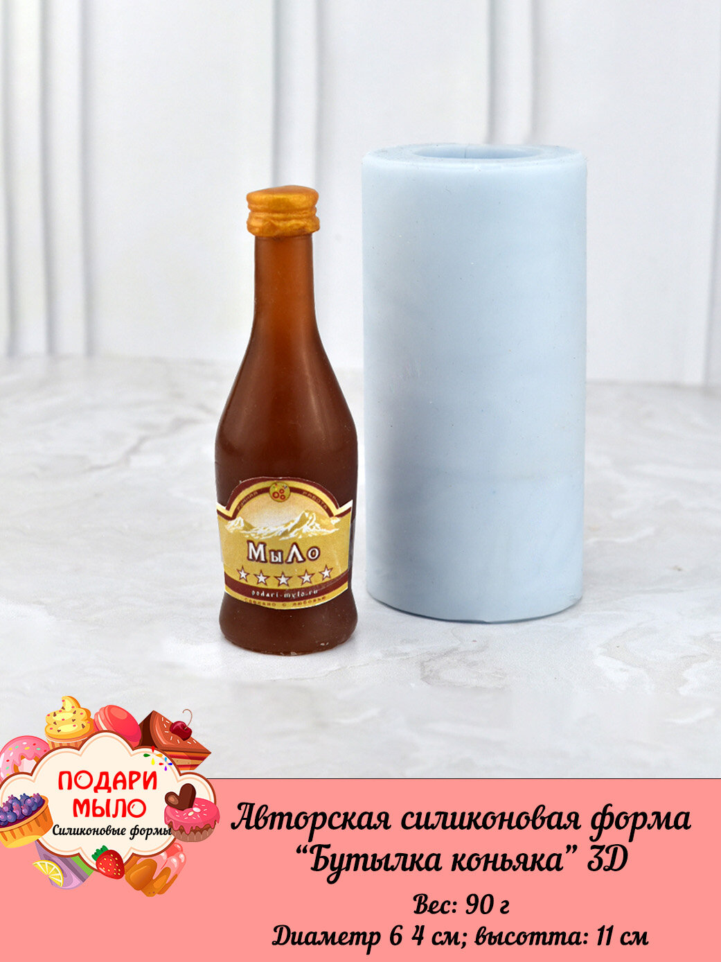 Силиконовая форма для мыла "Бутылка коньяка" 3D / подари мыло