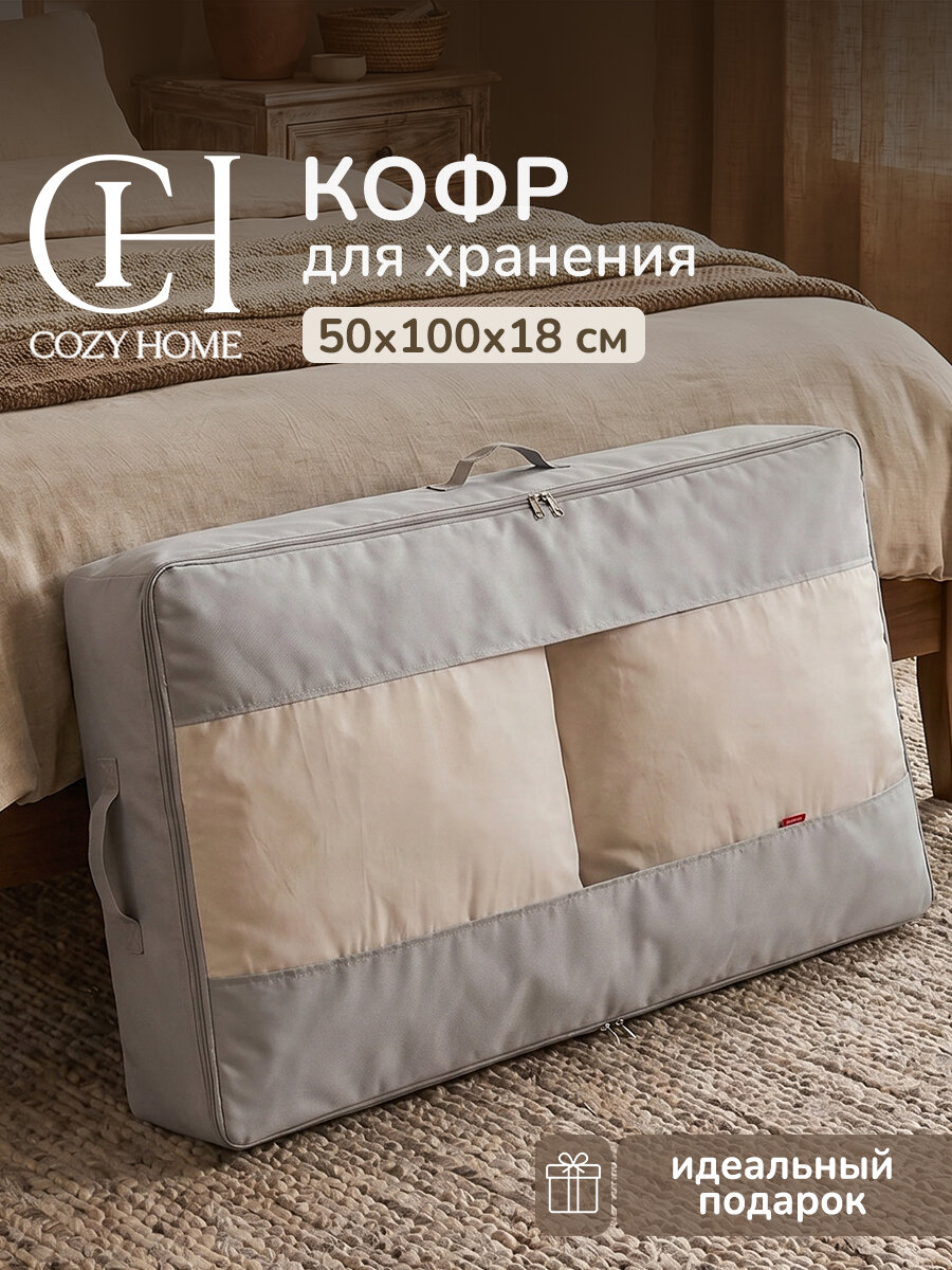 Cozy Home, Органайзер для хранения вещей 50х100х18 см, серый