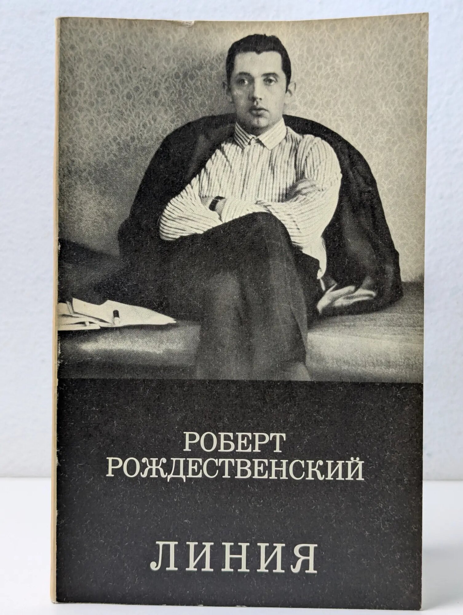 Линия. Новые стихи Рождественский Роберт Иванович 1973