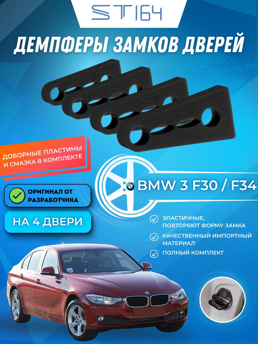 Демпферы замков дверей БМВ 3 F30 / F34 ( BMW 3 F30 / F34 ) на 4 двери + смазка