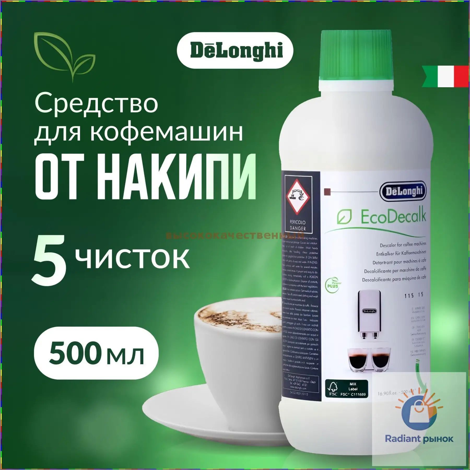 Эксклюзивный очиститель DLSC 500 для кофемашины De'Longhi, объёмом 500 мл, применяемый для удаления накипи