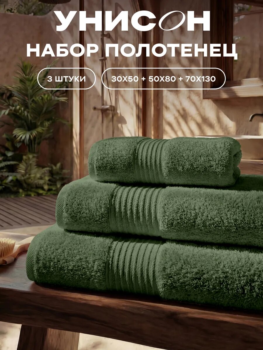 Набор из 3х махровых полотенец 30х50+50х80+70х130 "Унисон", травяной