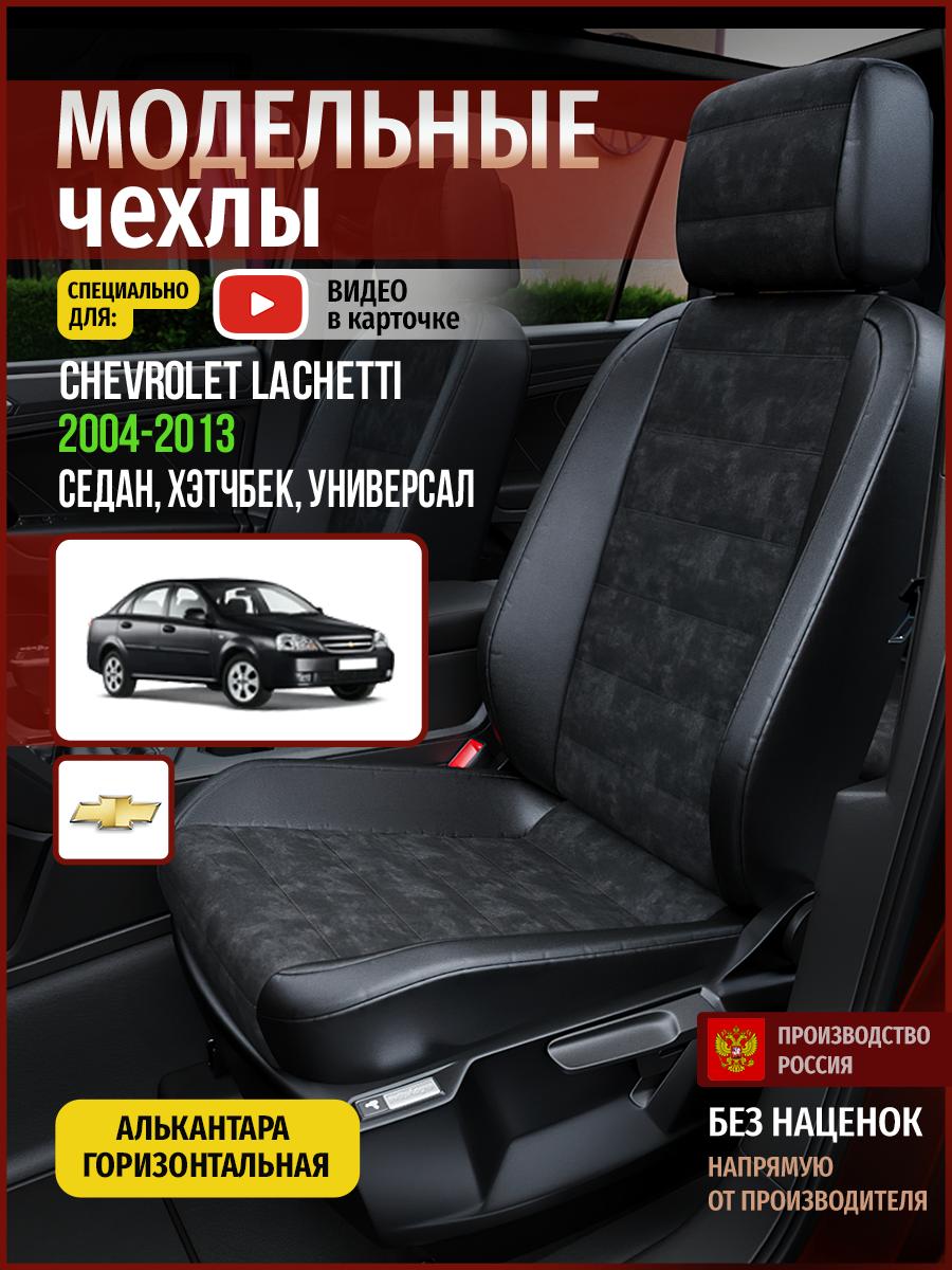 Чехлы Шевроле Лачетти (Chevrolet Lachetti) 2004-2013 1 седан, хэтчбек, универсал Алькантара Черный 4313AV795FT Чехлы. ру
