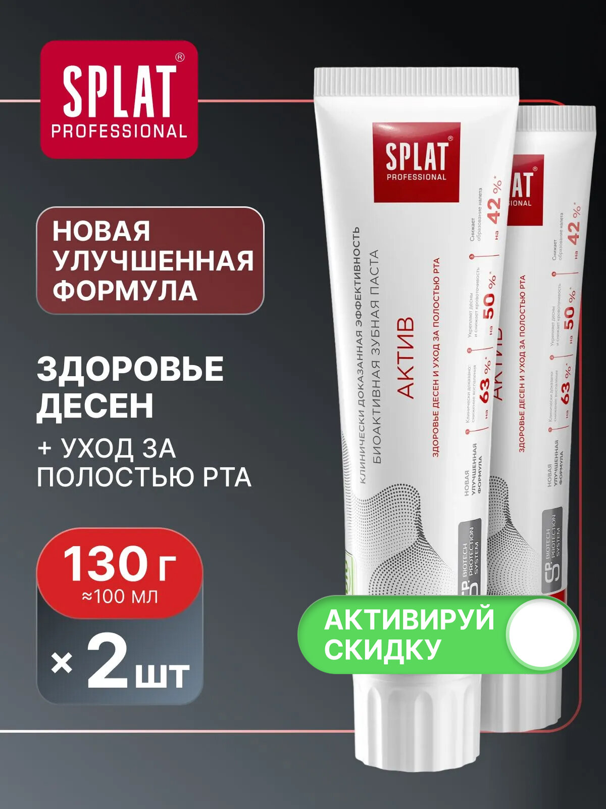 Зубная паста SPLAT Professional "актив" для здоровья зубов и десен, 130 г (100 мл) х 2 шт.