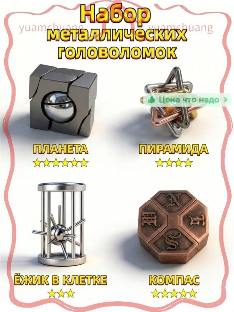 Набор металлических головоломок,4I