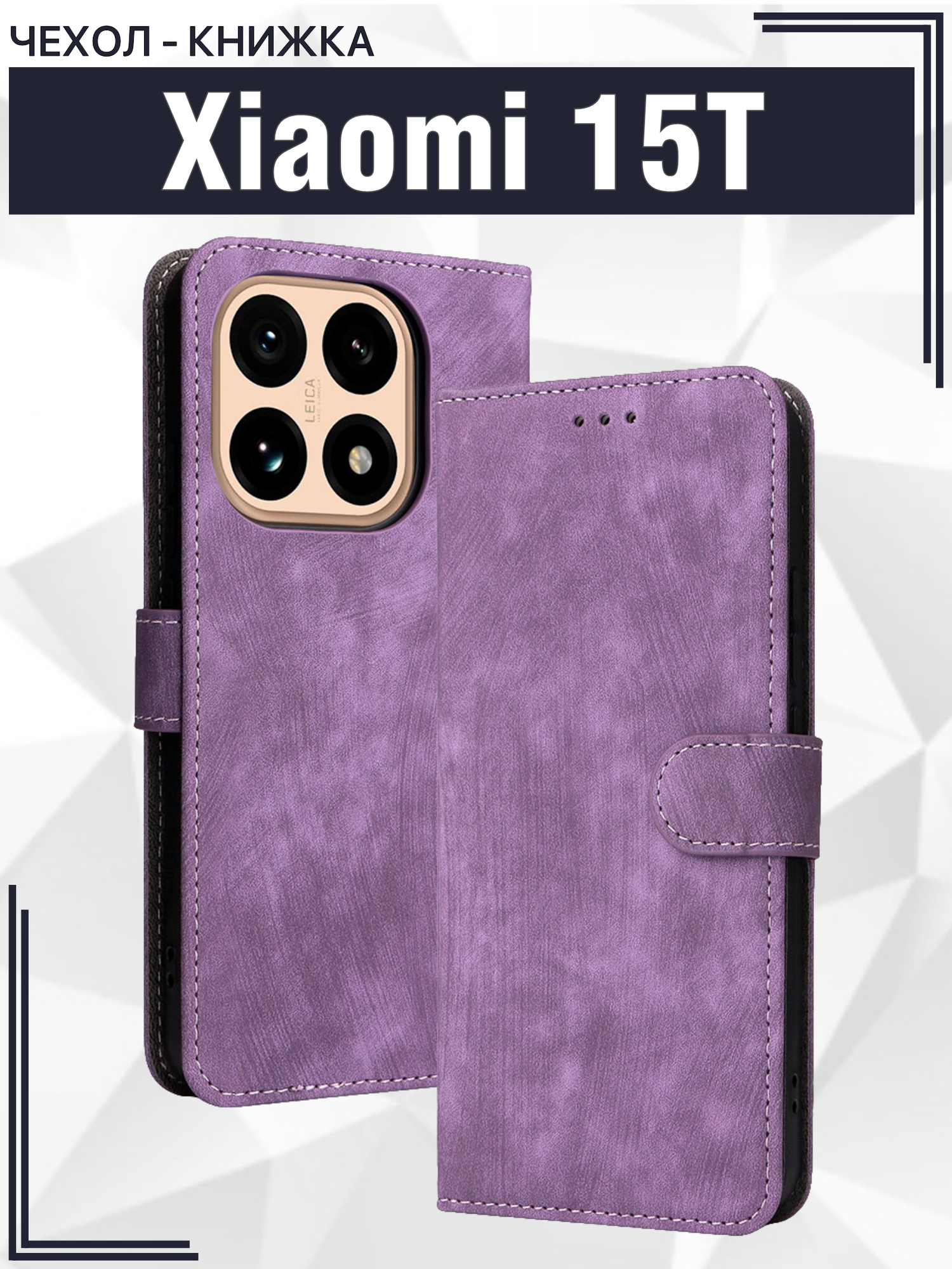 Чехол книжка для Xiaomi 15T c магнитной застежкой / Сяоми 15T c отделением под карты (фиолетовая)