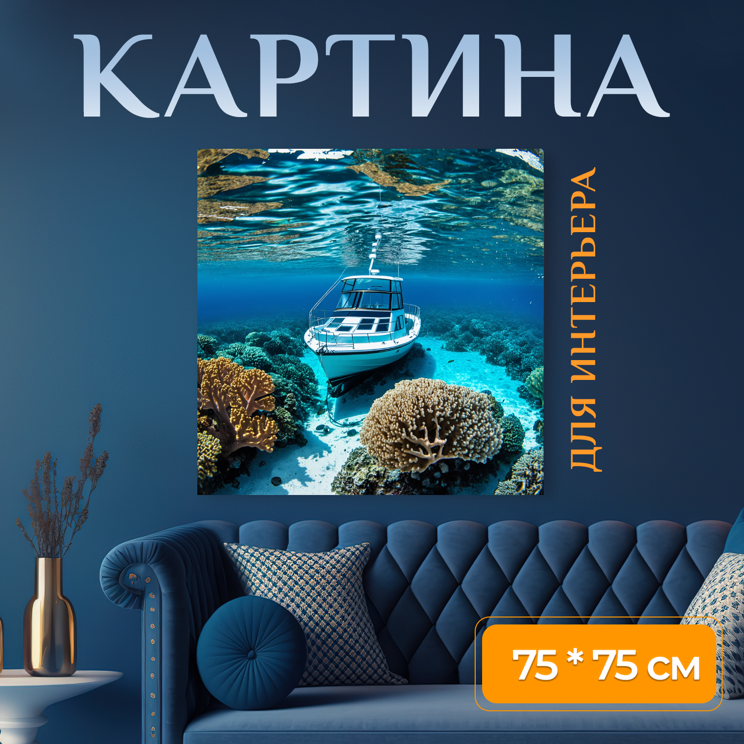 Картина на холсте "Лодка, парящая над прозрачными водами тропического кораллового рифа, с видимыми подводными обитателями, такими как рыбы и кораллы," на подрамнике 75х75 см. для интерьера