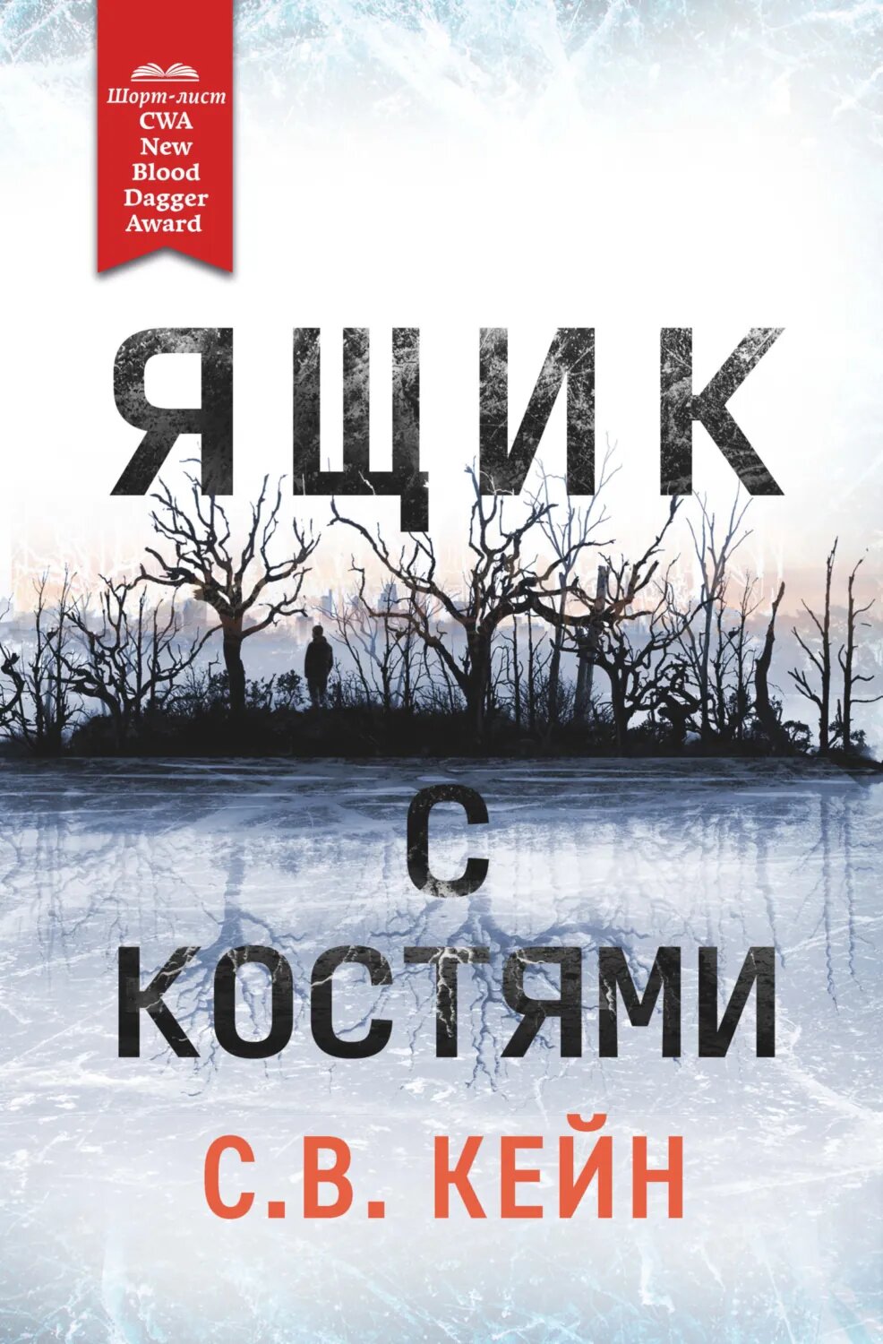 Ящик с костями [Цифровая книга]