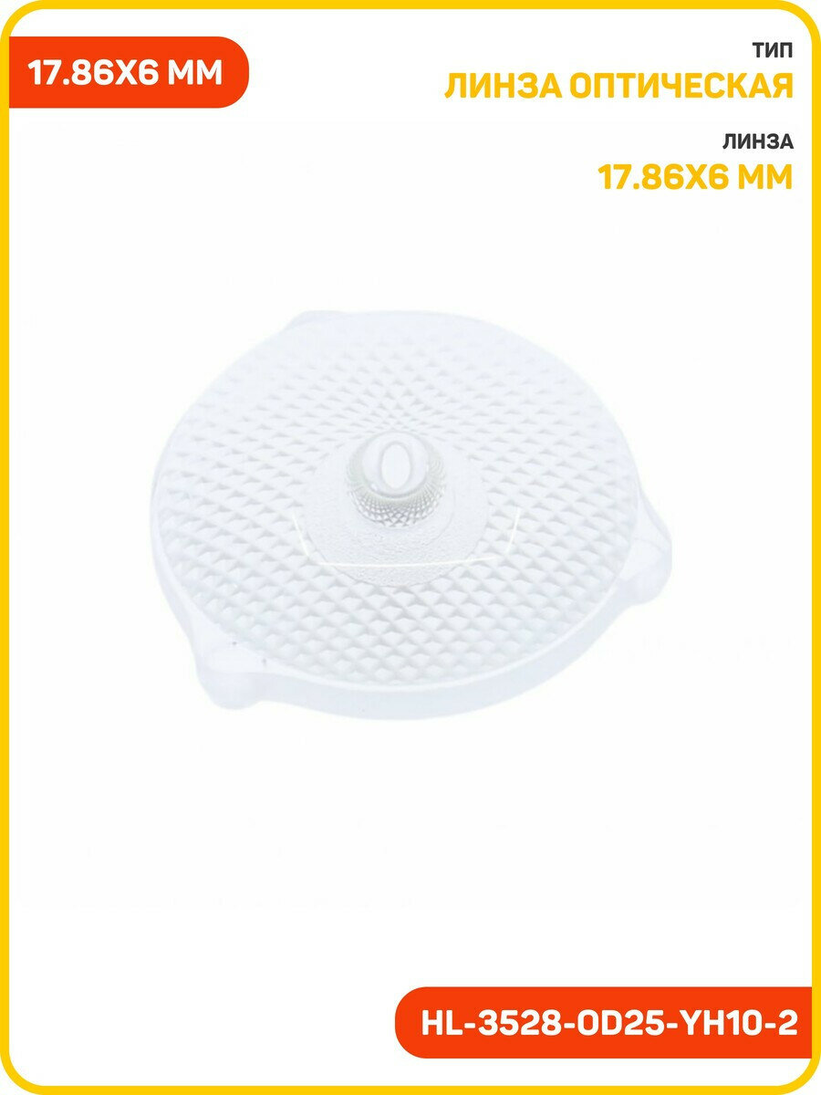 Линза оптическая (светорассеиватель) для LED подсветки телевизора HL-3528-OD25-YH10-2 (17.86x6 мм)