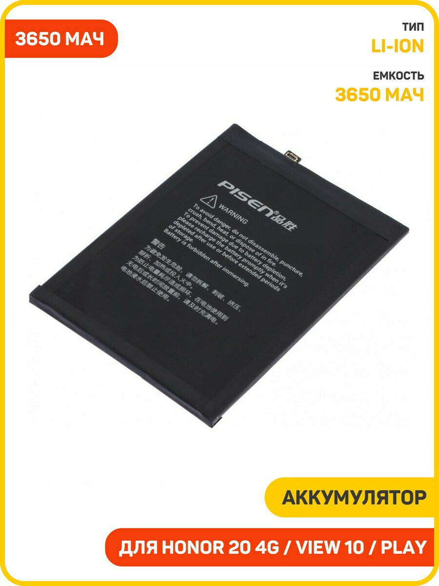 Аккумулятор Pisen для Huawei P10 Plus 4G (VKY-L29) Honor View 10 4G / Honor Play 4G (COR-L29) и др. (HB386589CW/HB386589ECW) 3650 мАч