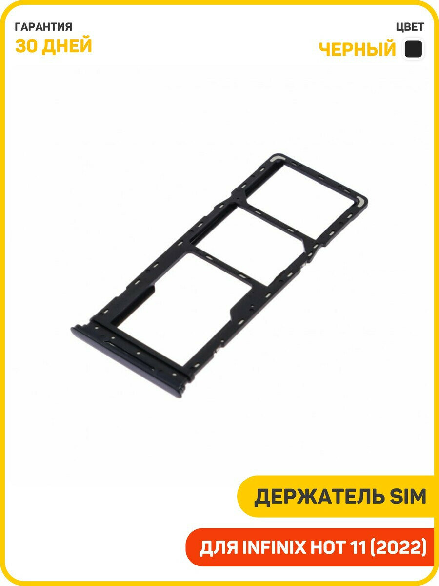 Держатель сим карты (SIM) для Infinix HOT 11 (2022) черный