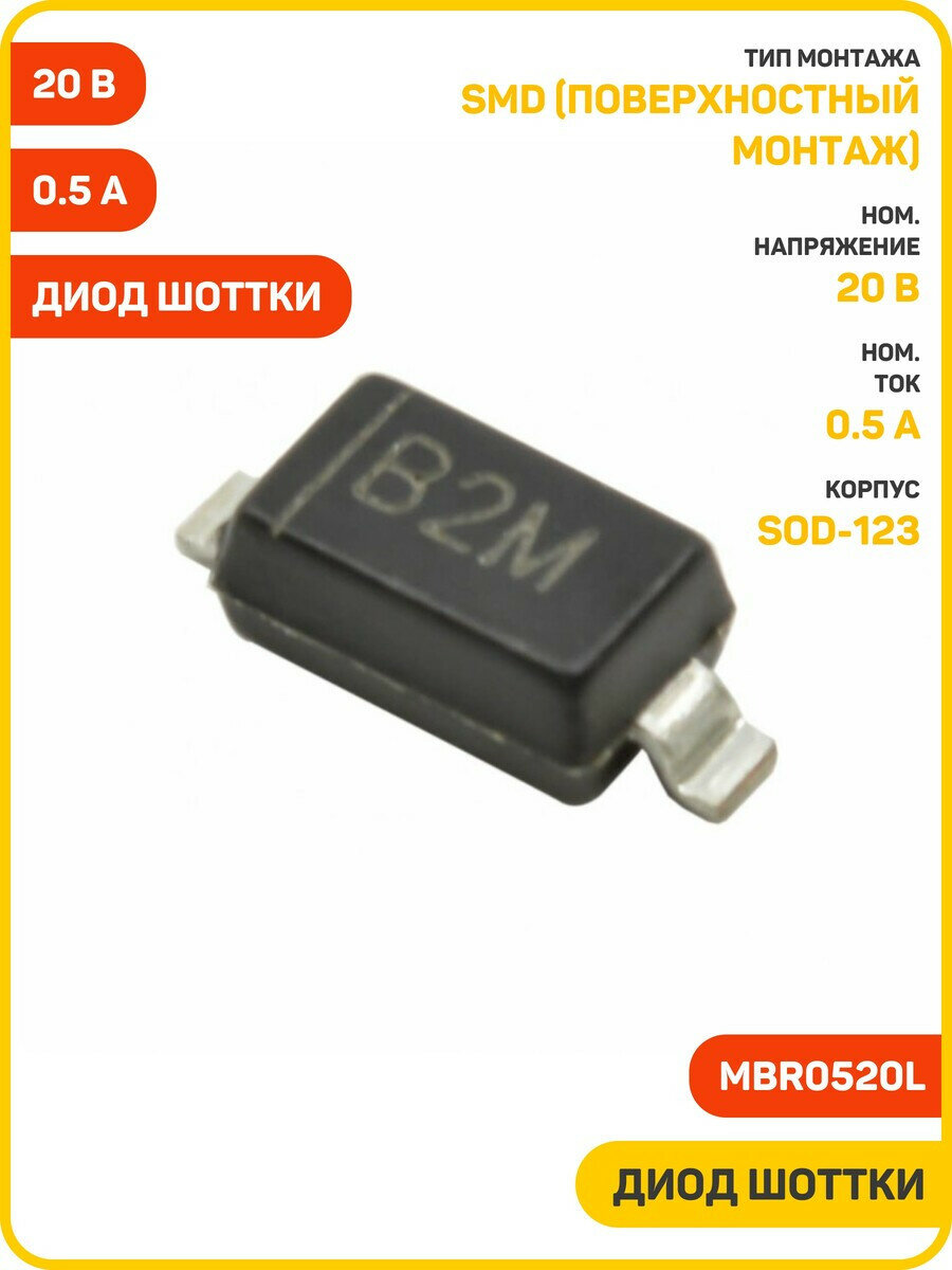Диод Шоттки SMD JCET 20 В/0.5 А (MBR0520L (SOD-123))