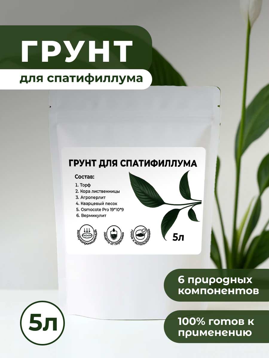 Премиум Грунт для Спатифиллума торфяной с микро- и макроэлементами 5 л