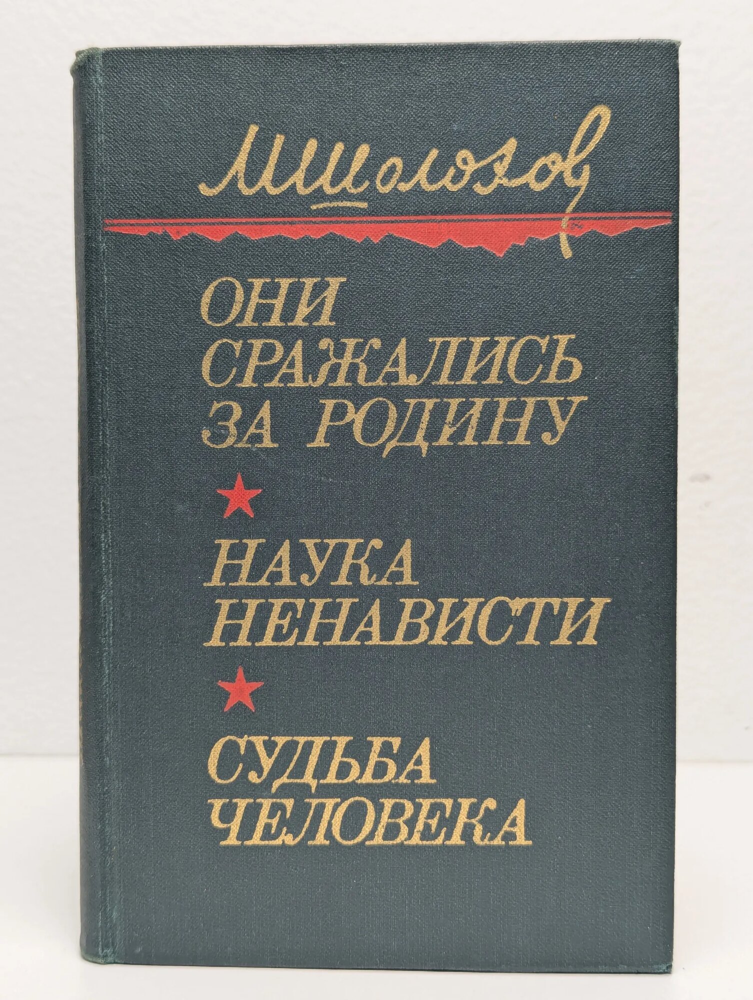 Они сражались за Родину. Наука ненависти. Судьба человека Шолохов Михаил Александрович 1983