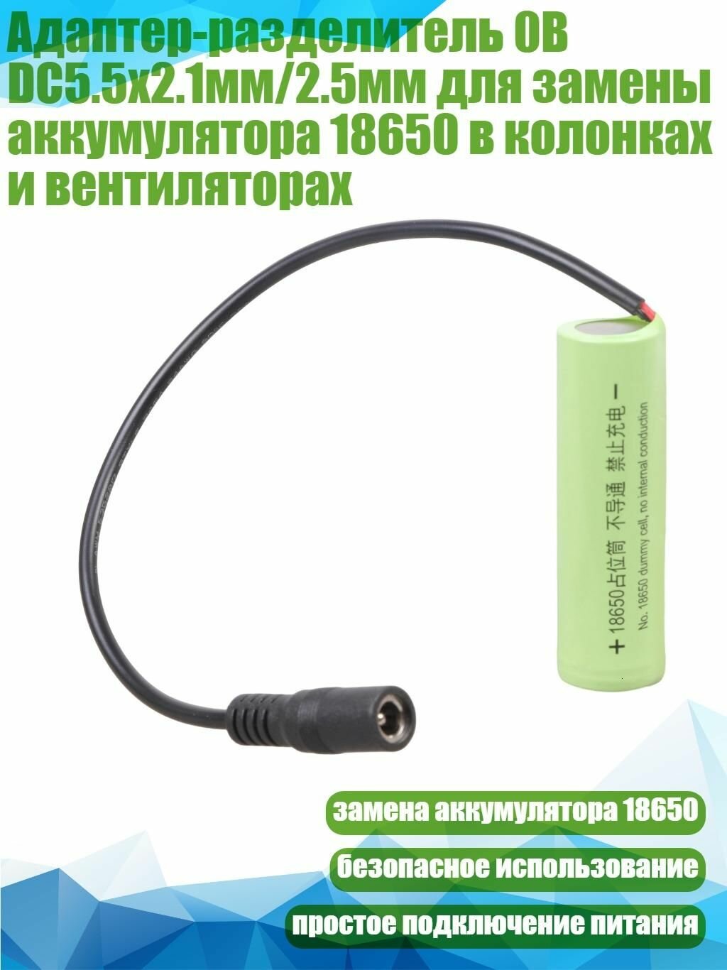 Адаптер-разделитель 0В DC5.5x2.1мм/2.5мм для замены аккумулятора 18650 в колонках и вентиляторах, Зеленый - женский размер 5.5x2.5 мм