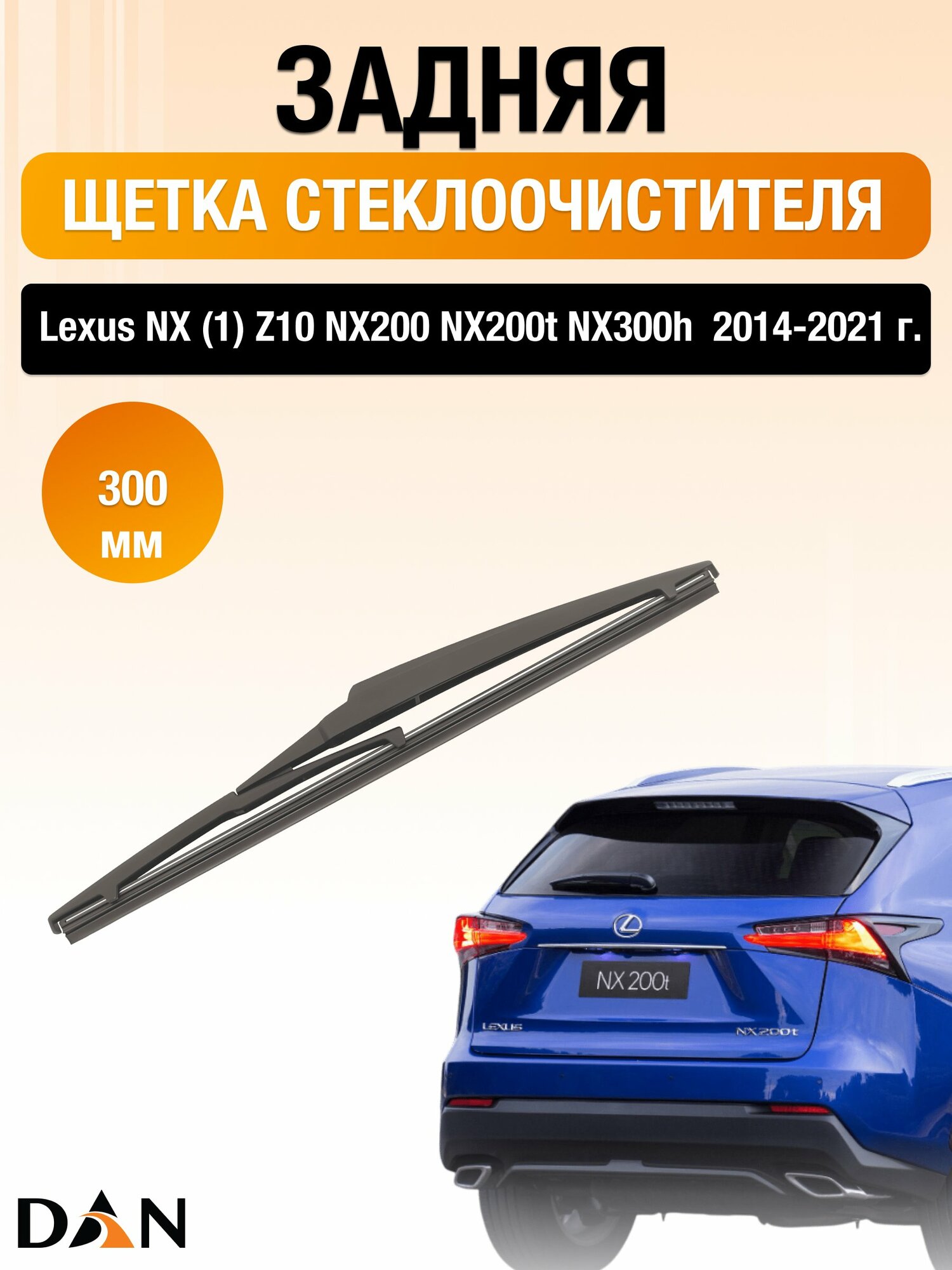 Задний дворник на Lexus NX (1) Z10 NX200 NX200t NX300h / 2014-2021 / Задняя щетка стеклоочистителя 300 мм Лексус НХ DAN