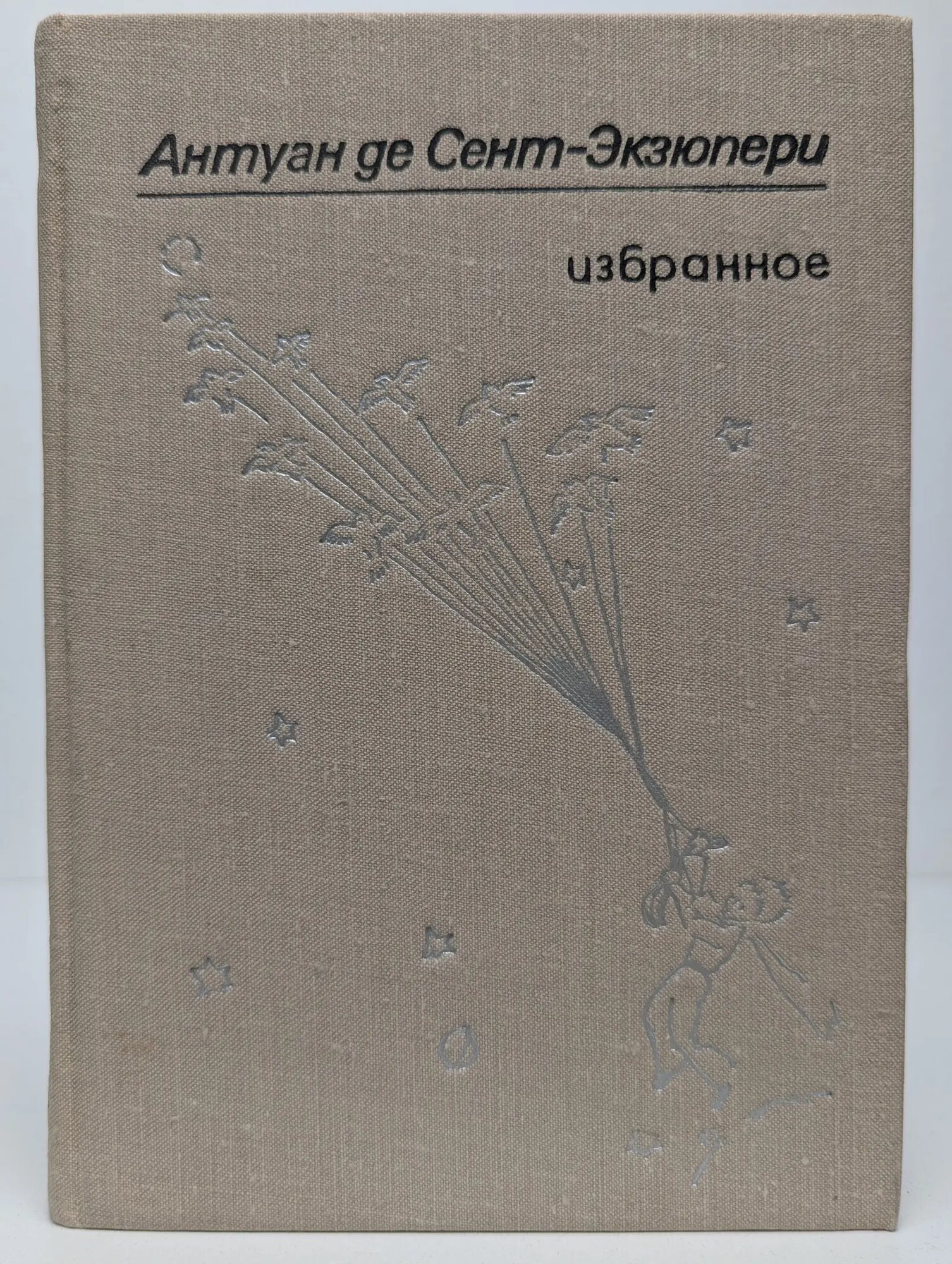Антуан де Сент-Экзюпери. Избранное Сент-Экзюпери Антуан де 1976