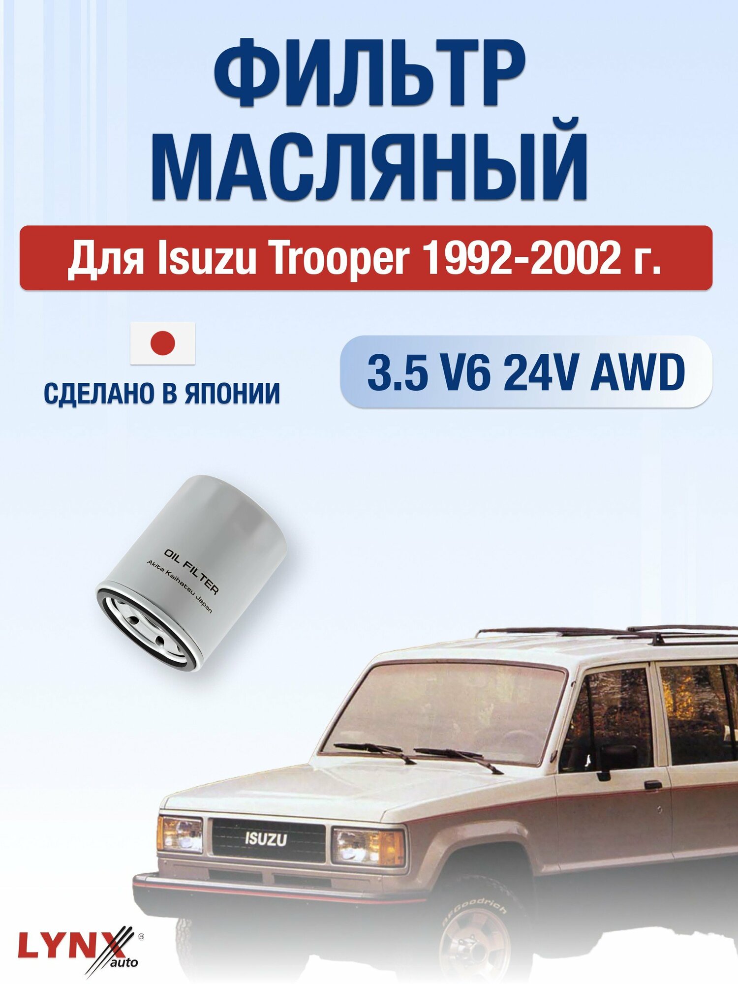 Масляный фильтр для Isuzu Trooper 1992-2002 г. Двигатель 3.5 V6 24V AWD (6VE1) Исудзу Тропер LYNXauto