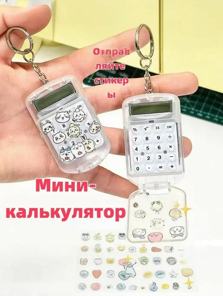 Мини калькулятор с откидной крышкой и стильными наклейками