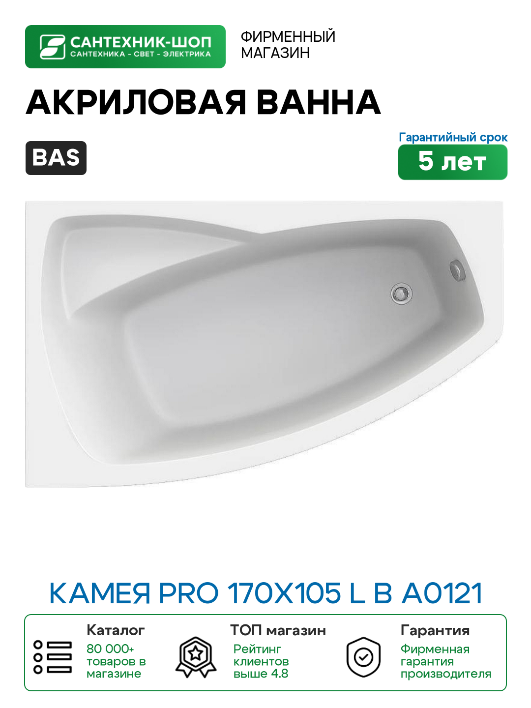 Акриловая ванна Bas Камея PRO 170x105 L В А0121 без гидромассажа