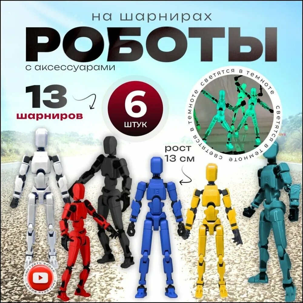 Эксклюзивный набор из 6 шарнирных роботов, подвижные фигурки