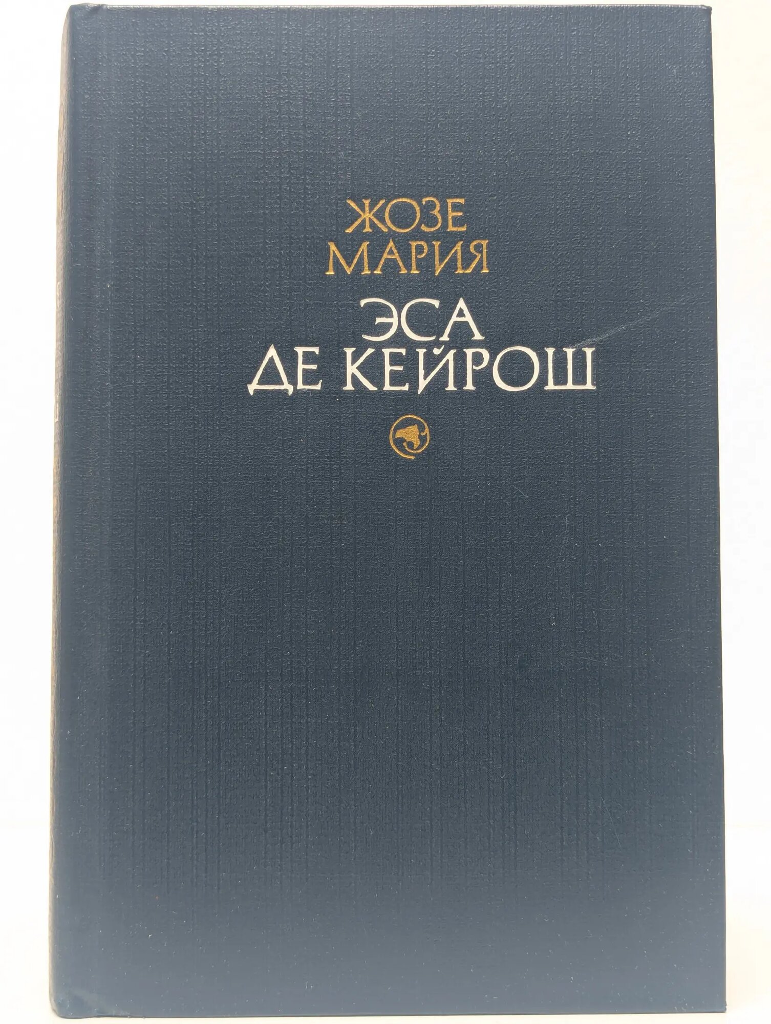 Эса де Кейрош. Избранные произведения в 2 томах. Том 2 де Кейрош Жозе Мария Эса 1985