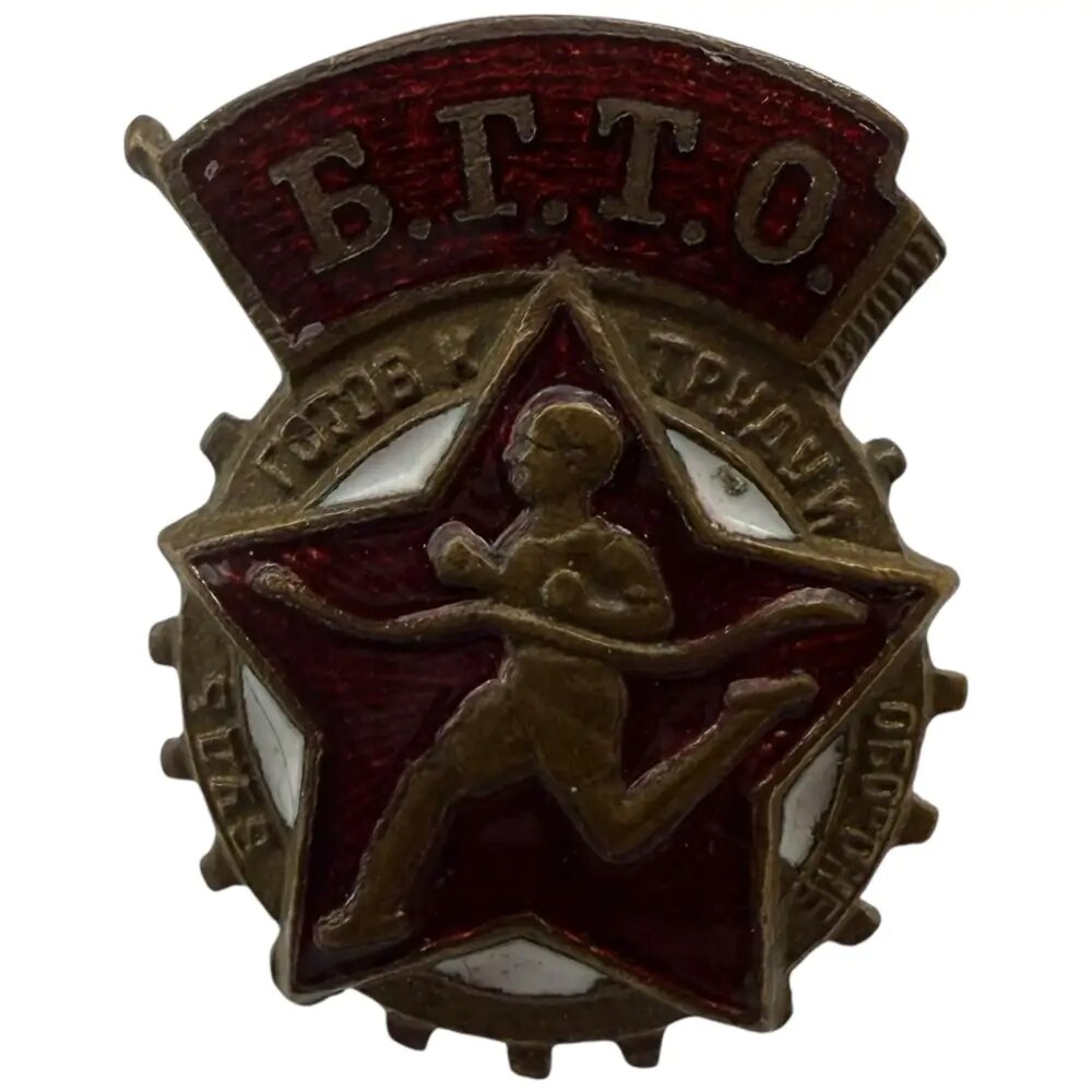 Знак "бгто" (Будь готов к труду и обороне) СССР 1946-1960 гг.