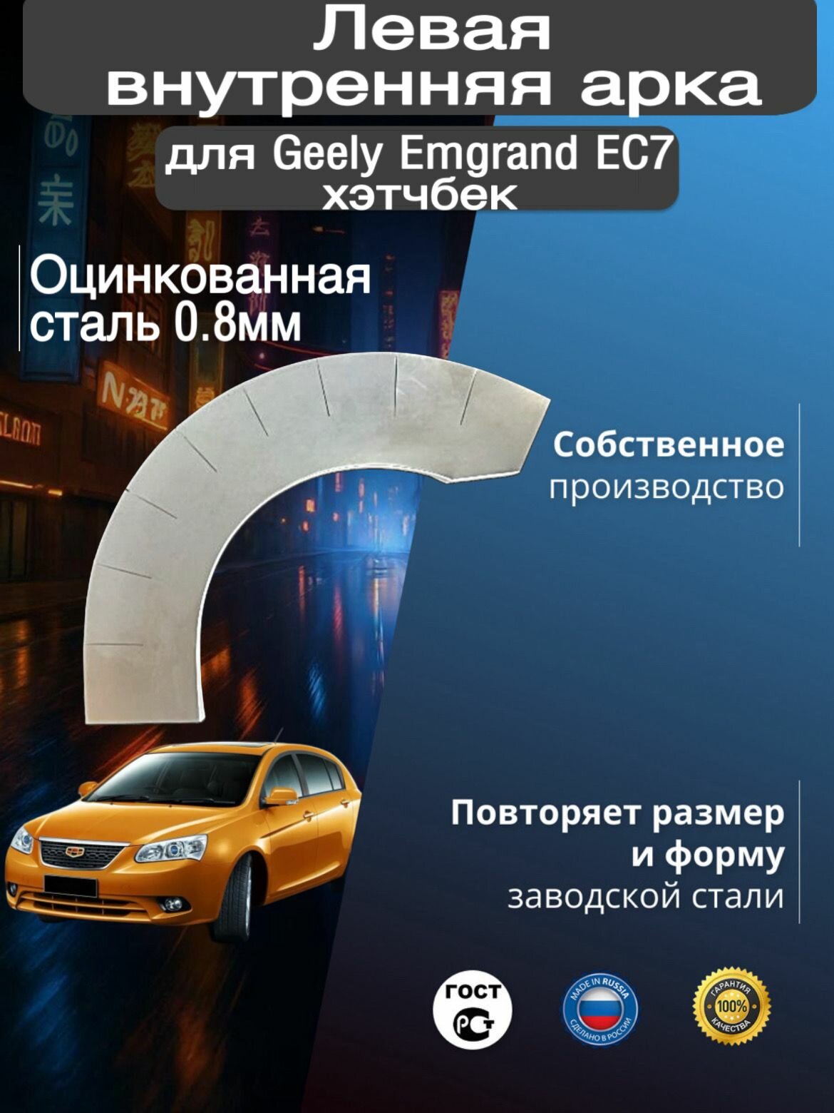 Внутренняя арка ремонтная задняя левая для автомобиля Geely Emgrand EC7 hatchbak, Джили Эмгранд ЕС7 хэтчбэк, 2009-2016г, оцинкованная сталь 0.8 мм