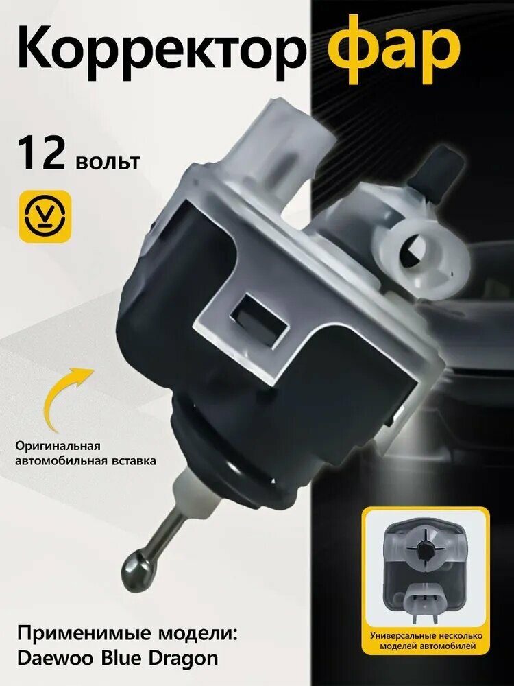 Корректор фар, арт. 1223, 1 шт.