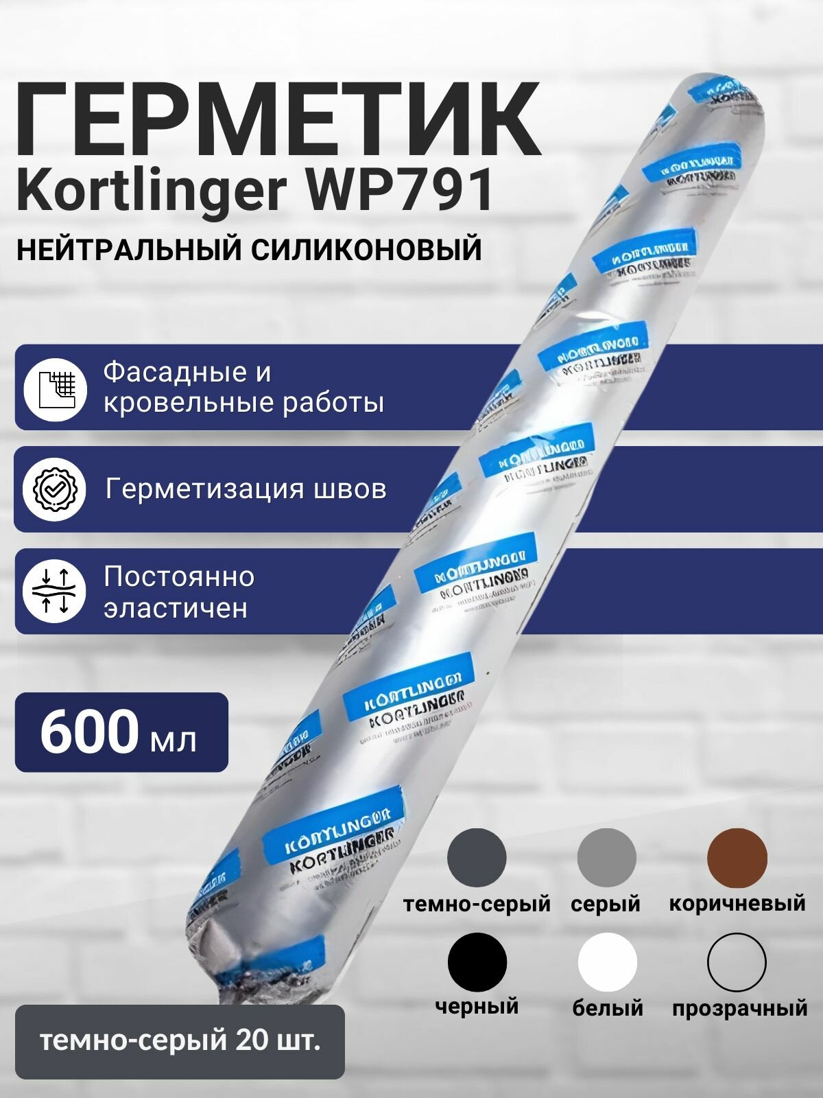Герметик силиконовый атмосферостойкий / нейтральный Kortlinger WP791, 600 мл. Темно-серый антрацит RAL 7016, комплект 20 шт.