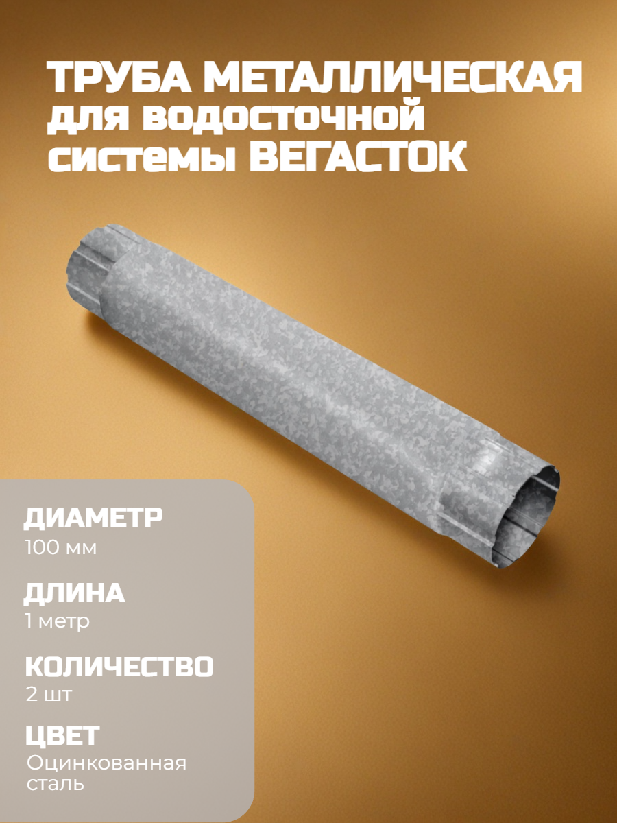 Труба водосточная Вегасток 1 м, диаметр 100 мм, цинк, 2 штуки