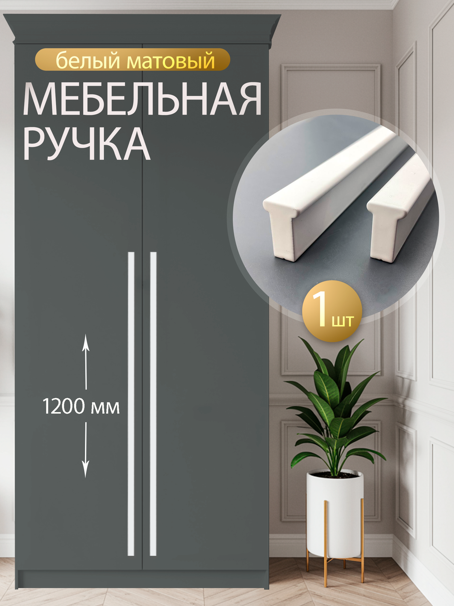 Ручка мебельная длинная прямая стильная для шкафа белый 120см - 1 шт