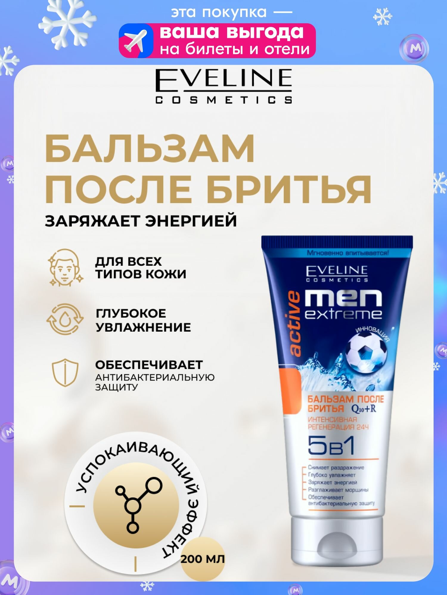 Бальзам после бритья 5в1 EVELINE MEN X-TREME Q10+R ACTIVE интенсивная регенерация, 200 мл