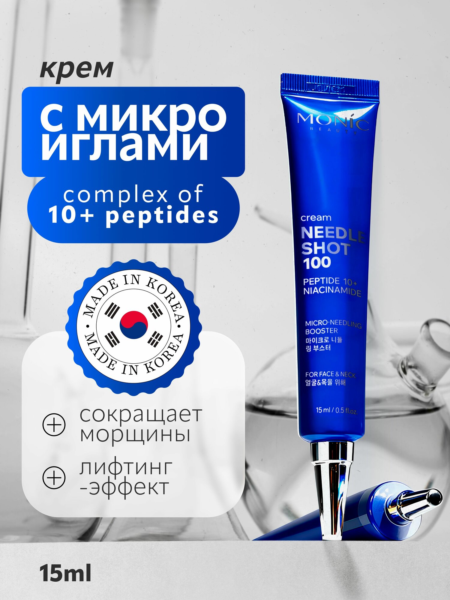 Крем для лица MONIC BEAUTY NEEDLE SHOT 100 с микроиглами и комплексом 10-ти пептидов, 15мл