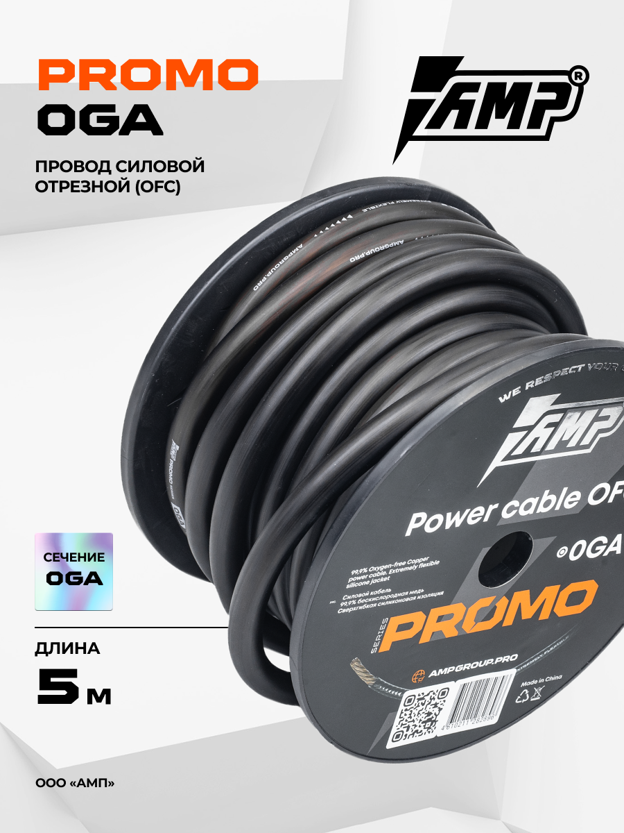 Провод силовой AMP PROMO 0Ga 54мм2 Черный медь 100% 5 метров кабеля для сабвуфера/усилителя