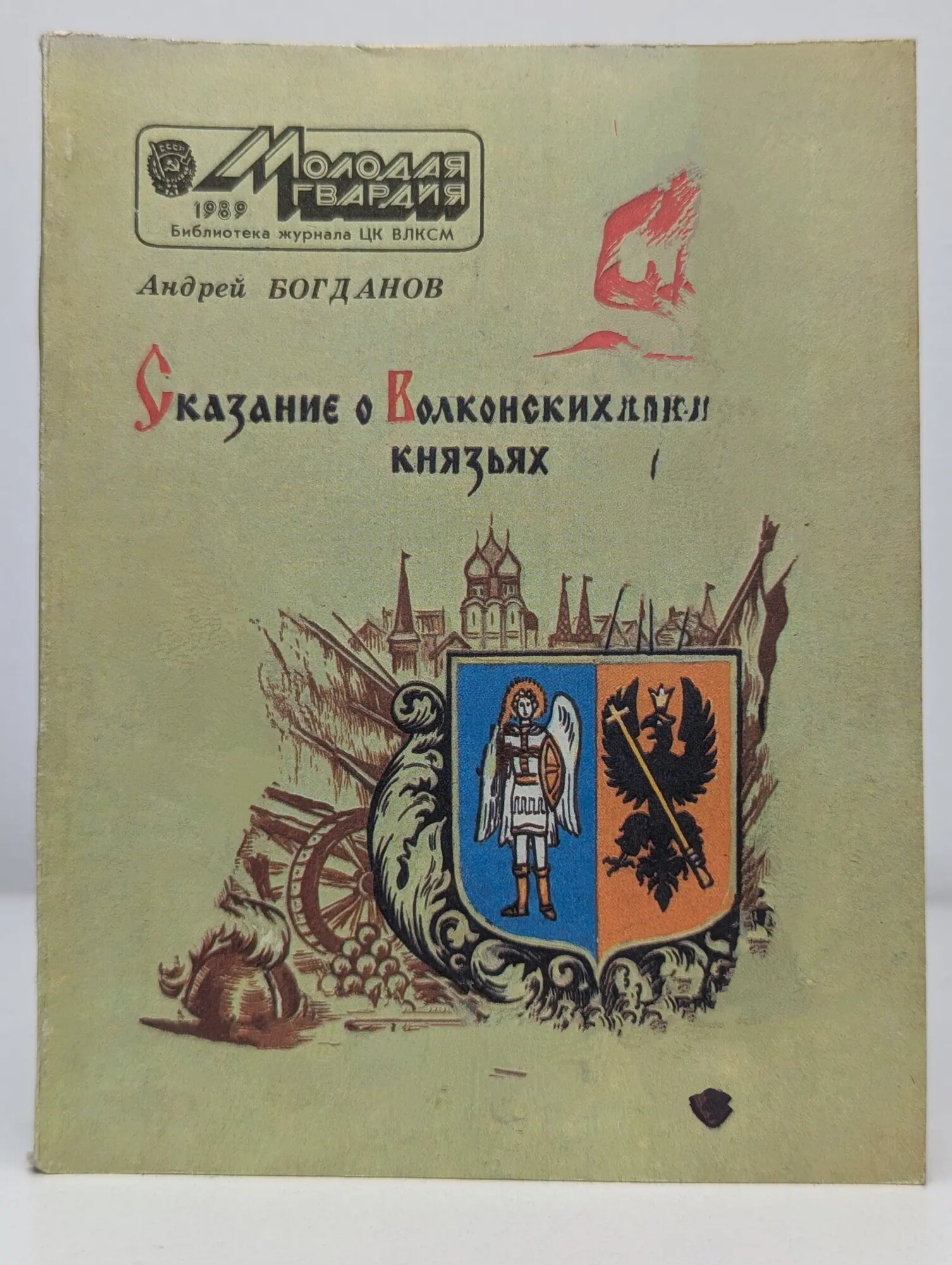 Сказание о Волконских князьях. Исторические были Богданов Андрей Петрович 1989