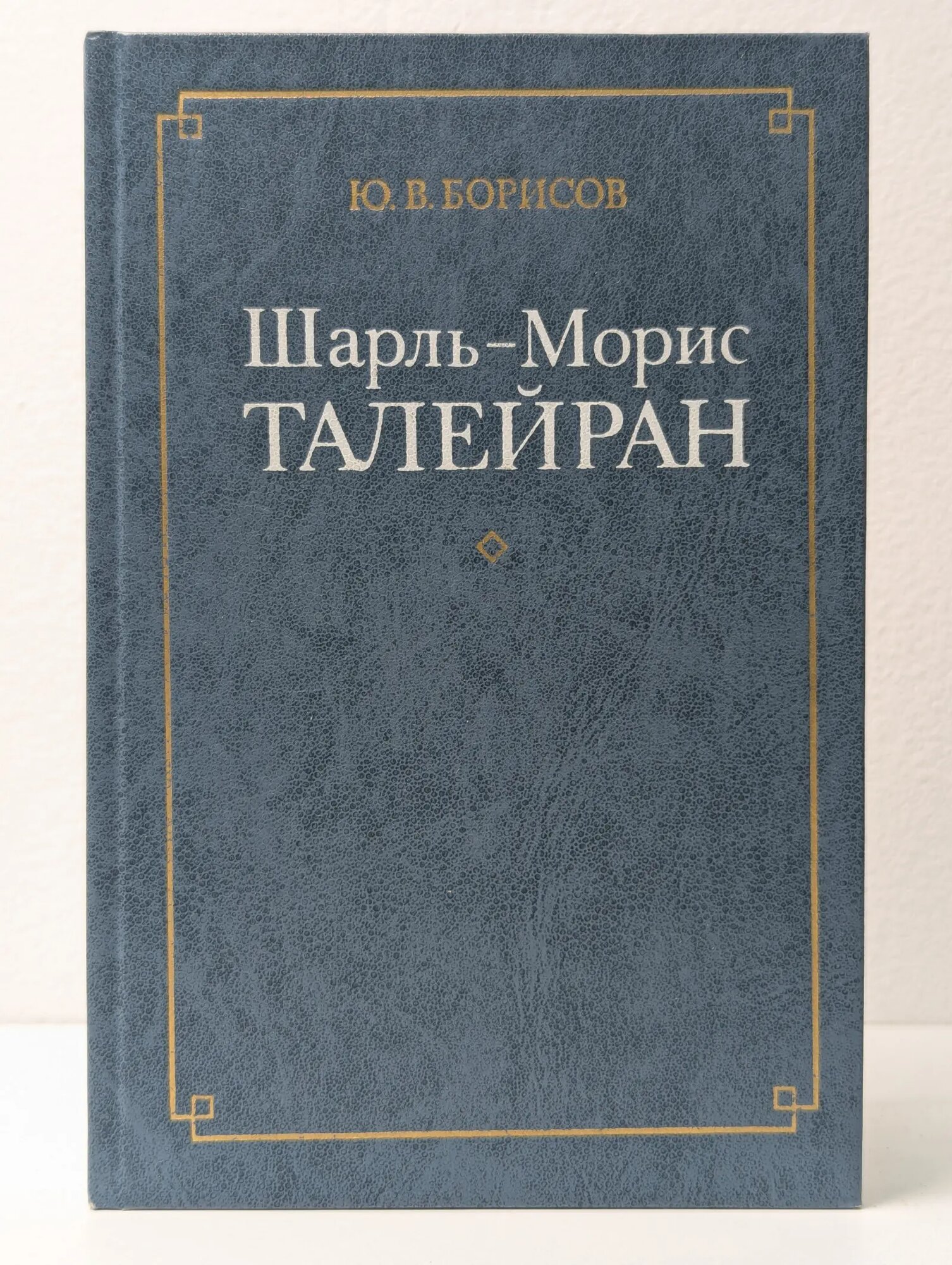 Шарль-Морис Талейран Борисов Юрий Васильевич 1986