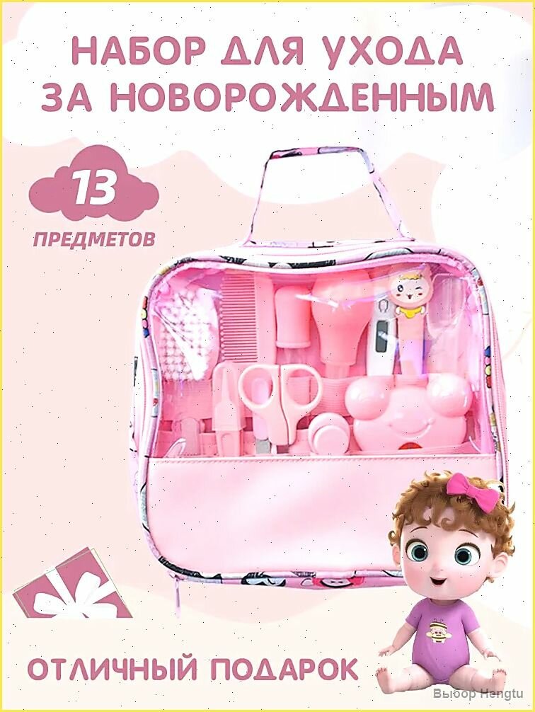 Набор для ухода за новорожденным, комплект 13 предметов + подарок.