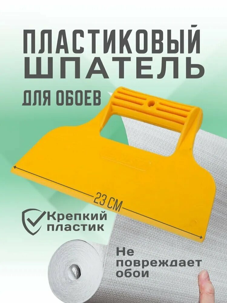 Шпатель для обоев пластиковый прижимной