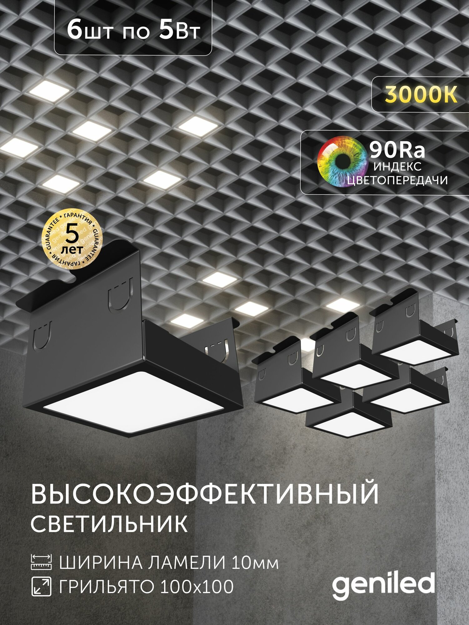 Светильник для грильято 6шт 3000К 5Вт для ячейки 100x100 мм ширина ламели 10 черный встраиваемый