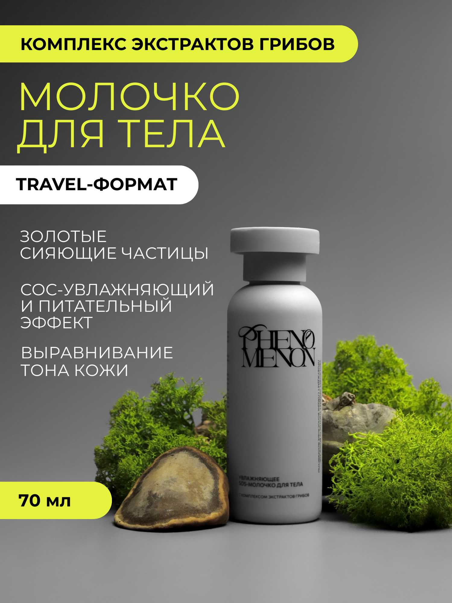 Увлажняющее SOS-молочко для тела PHENOMENON с комплексом экстрактов грибов Travel