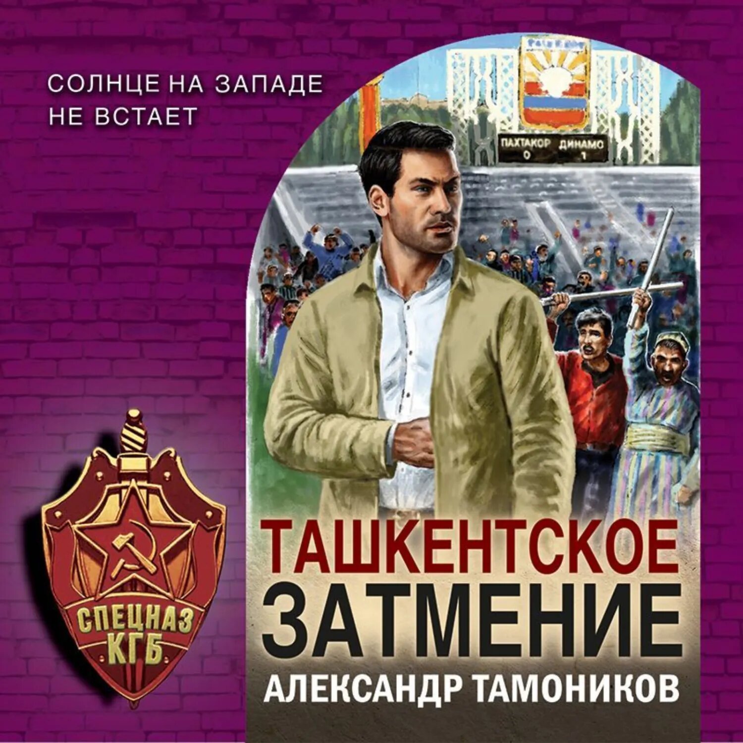 Ташкентское затмение [Аудиокнига]