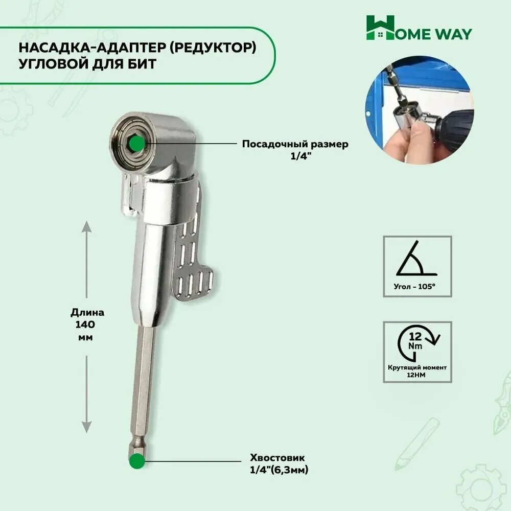 Насадка-адаптер (редуктор) угловой для бит 140мм