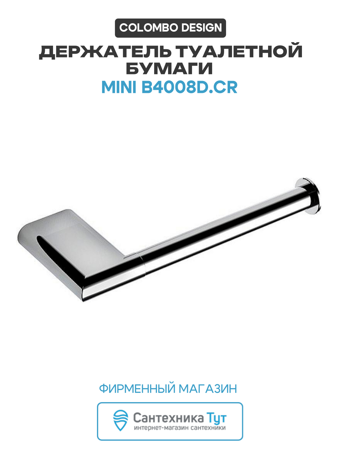 Держатель туалетной бумаги Colombo Design Mini B4008D. CR Хром латунь на стену