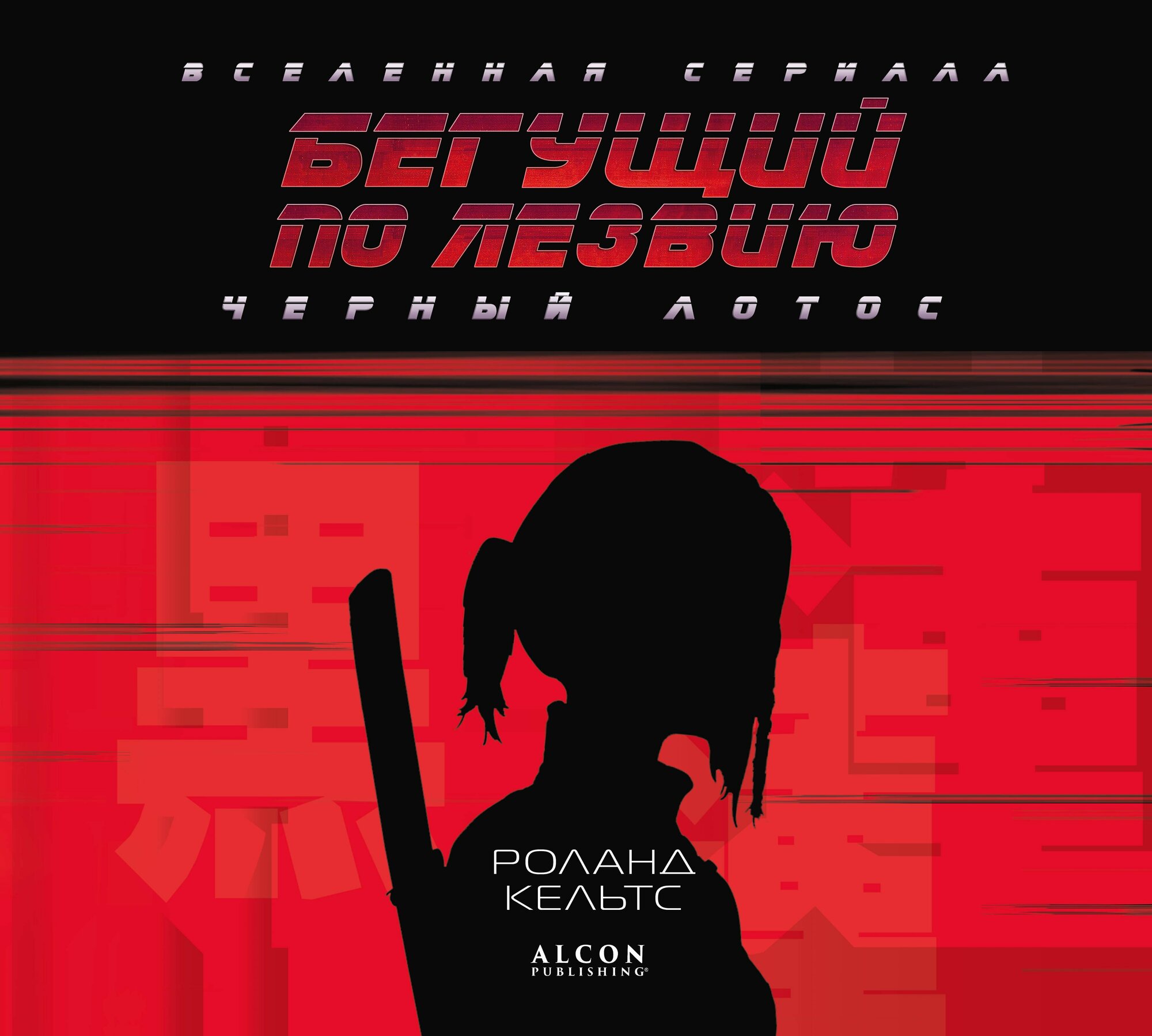 Книга: "Бегущий по лезвию. Черный лотос. Вселенная сериала" от Кельтс Р, русский язык, Кино. Телевидение