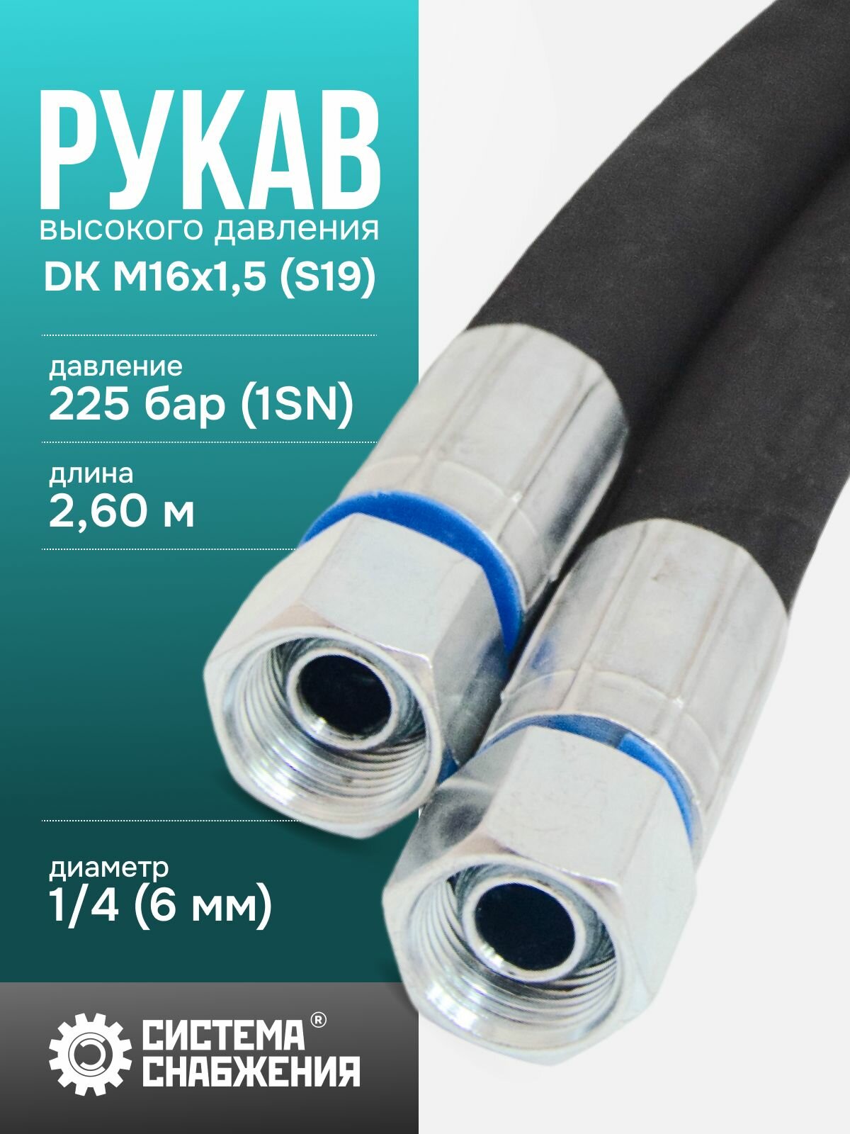 Рукав высокого давления 2,6м D06 1SN М16х1,5 S19 Китай